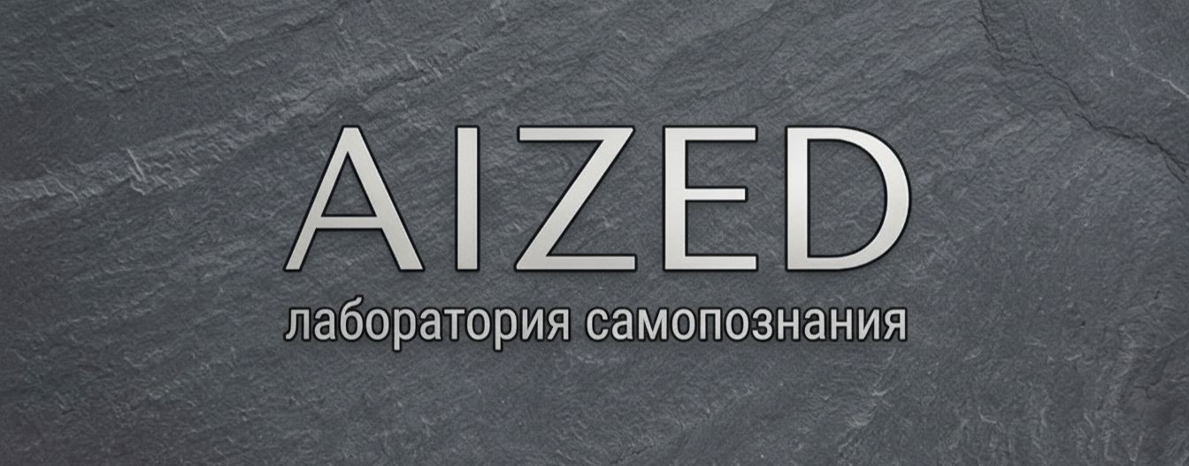 AIZED | Лаборатория самопознания