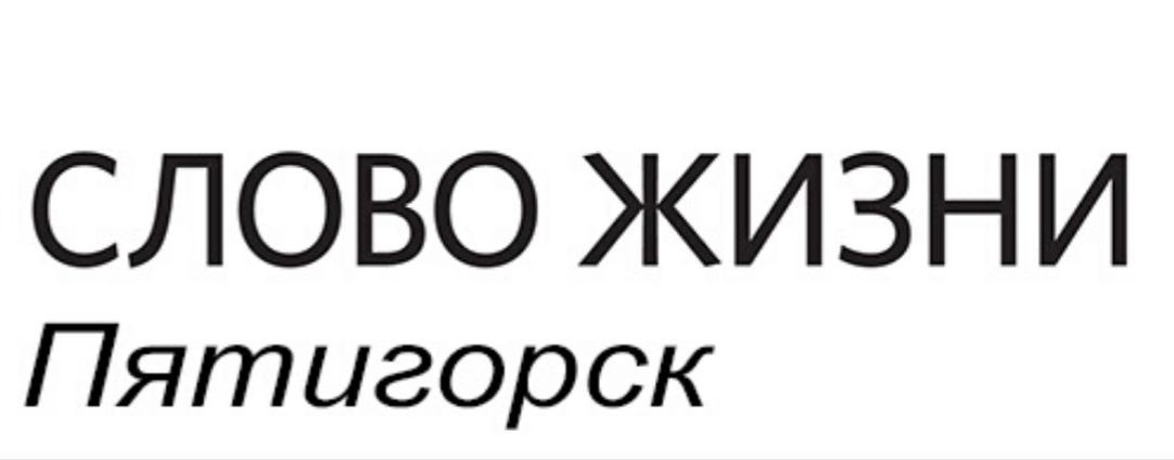 Слово Жизни Пятигорск