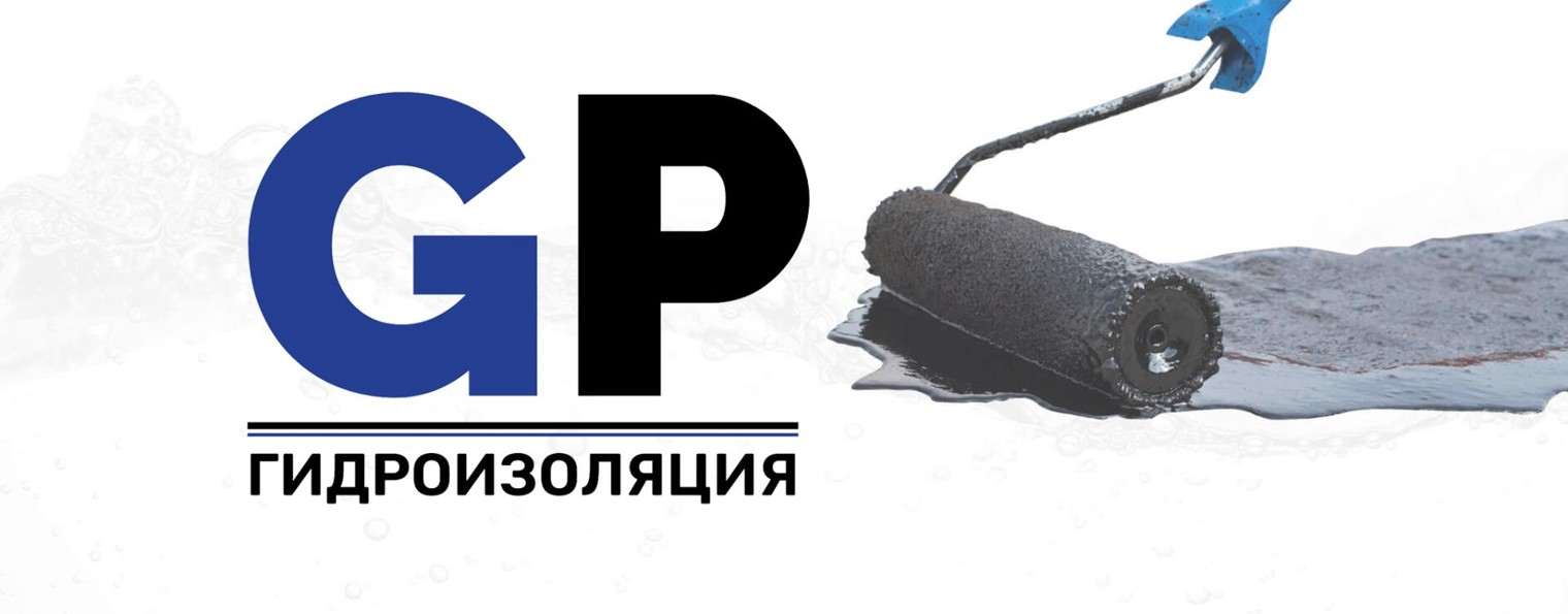 GP-ГИДРОИЗОЛЯЦИЯ