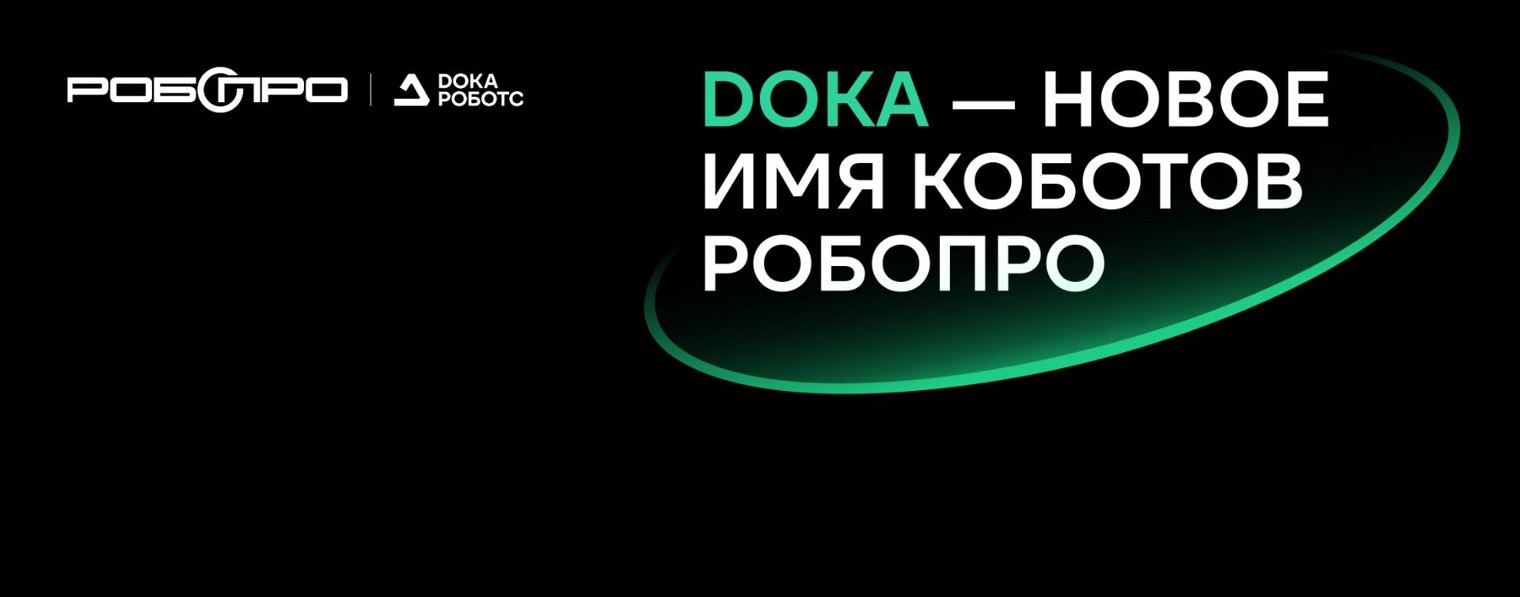 РОБОПРО | DOKA