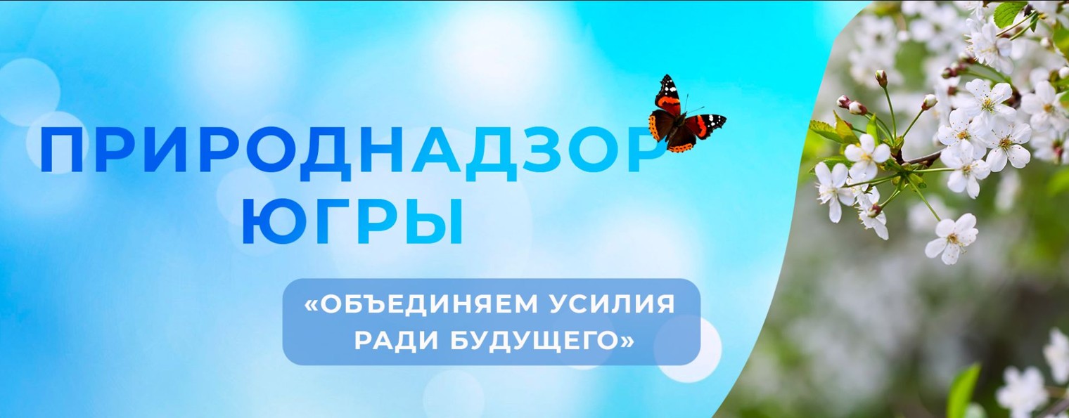 Природнадзор Югры