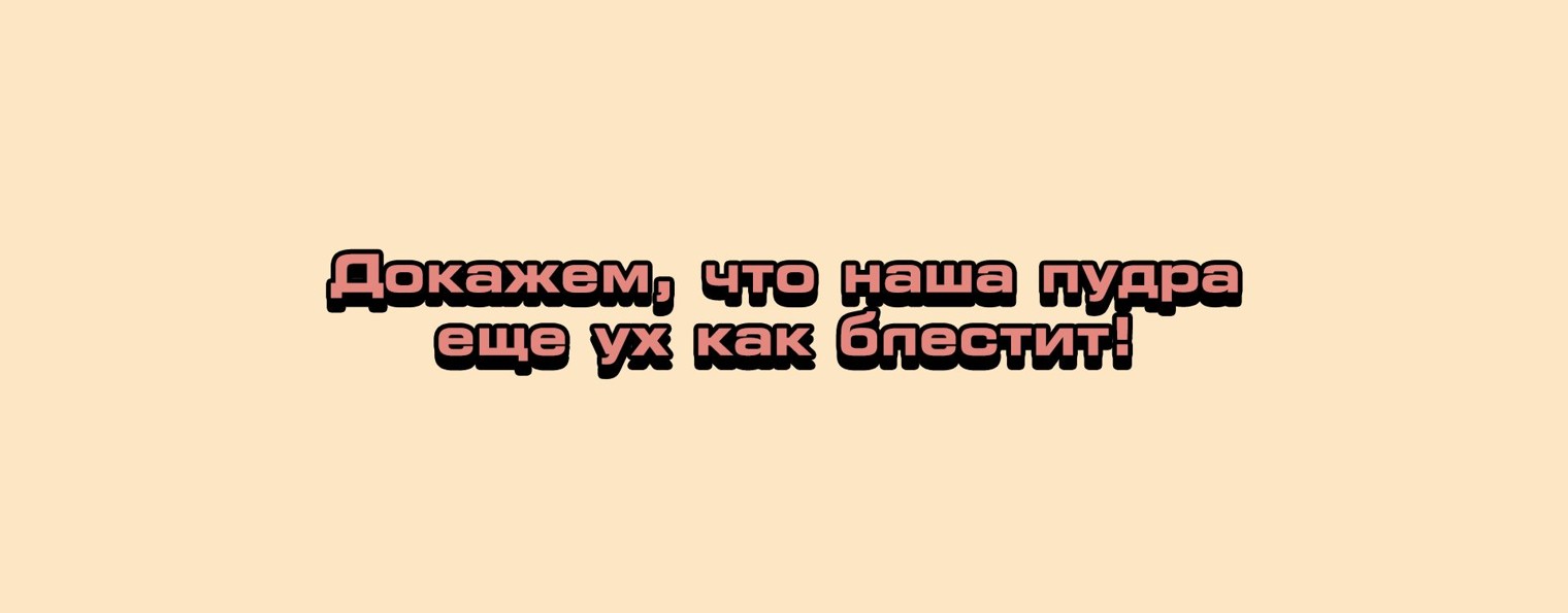 Не песок, а пудра