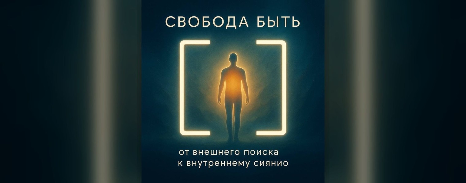 Свобода быть