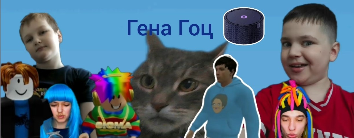 Гена Гоц