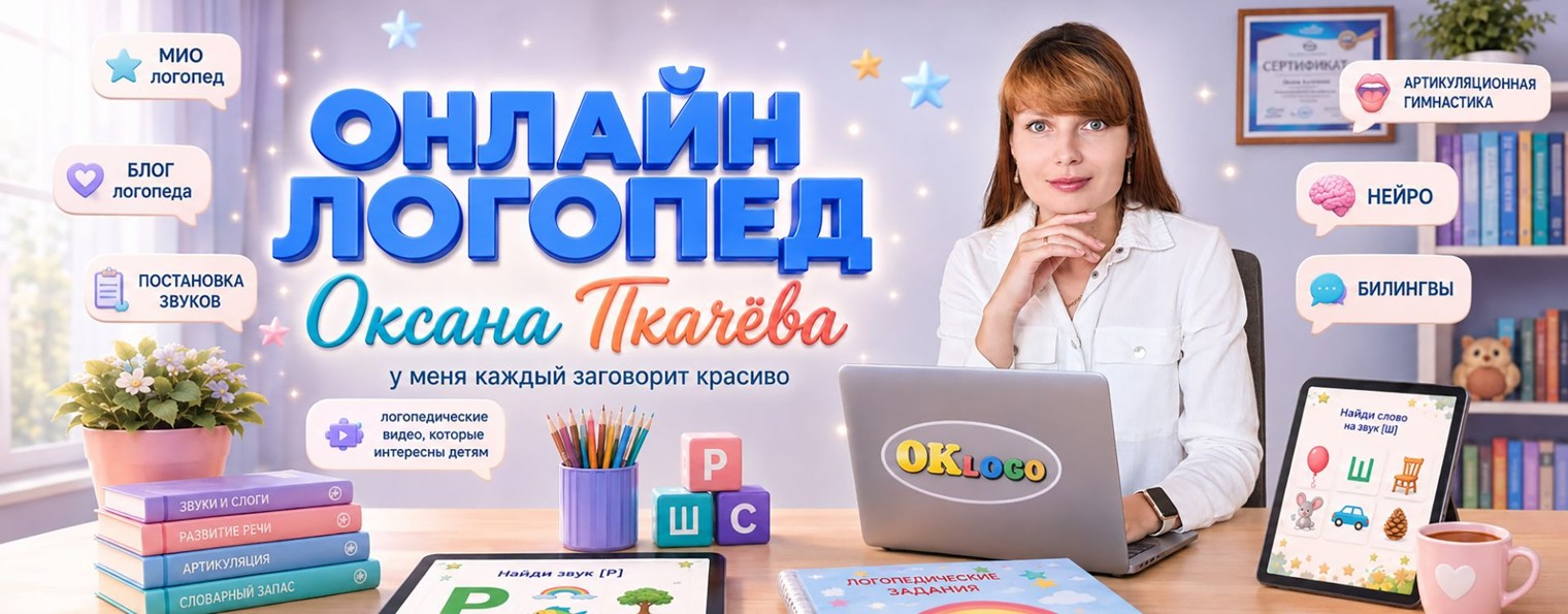 ✨️OKLOGO✨️| ЛОГОПЕД Оксана Ткачёва | ЛОГОконтент