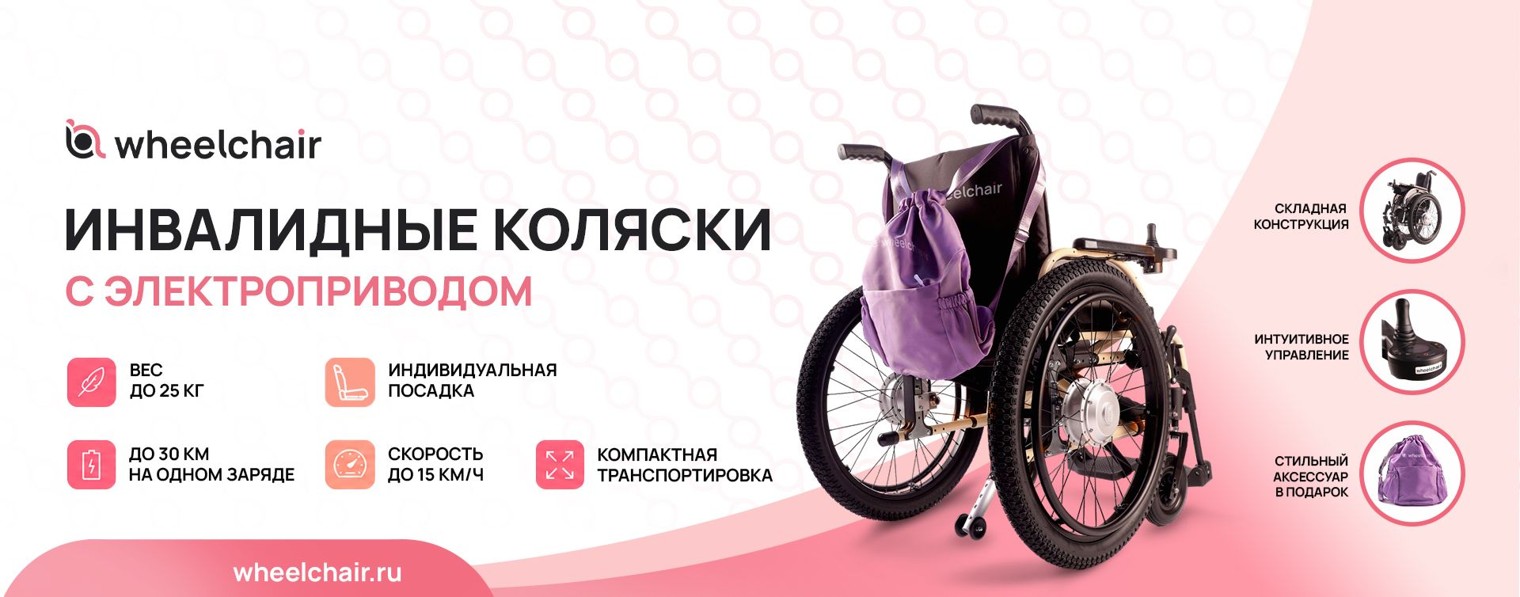 WHEELCHAIR - ИНВАЛИДНЫЕ КОЛЯСКИ С ЭЛЕКТРОПРИВОДОМ