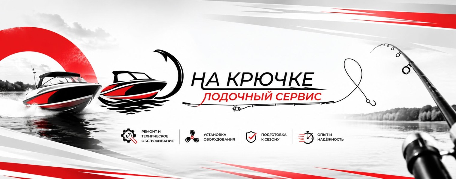 Лодочный Сервис На Крючке