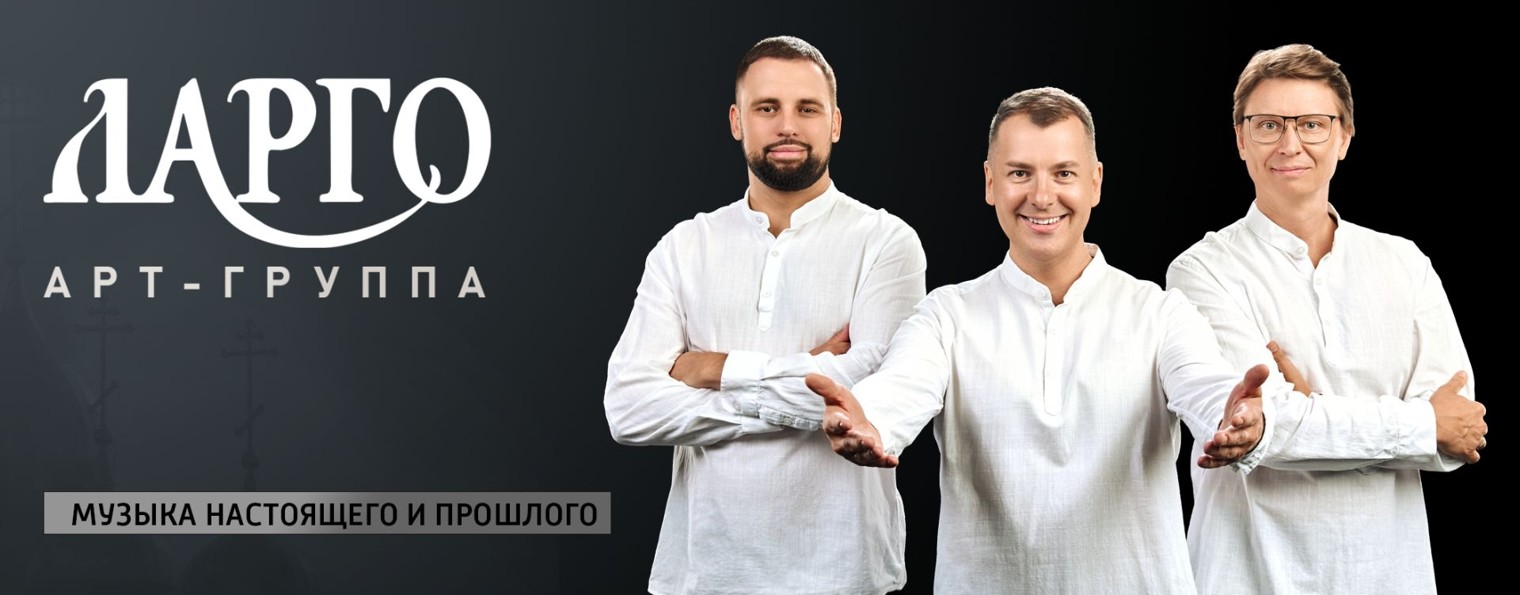 Арт-группа «Ларго»