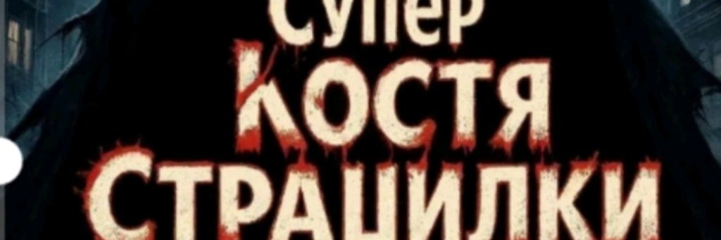 Супер Костя Страшилки