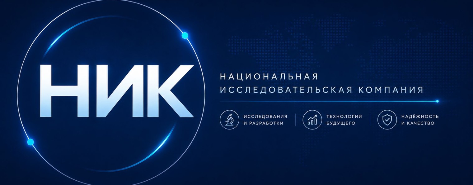 Национальная Исследовательская Компания