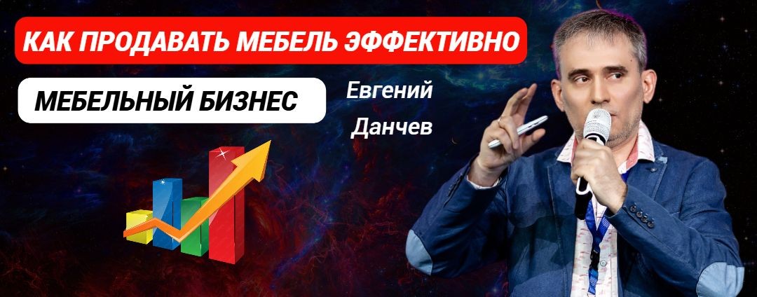 Мебельный бизнес. Как продавать мебель эффективно.