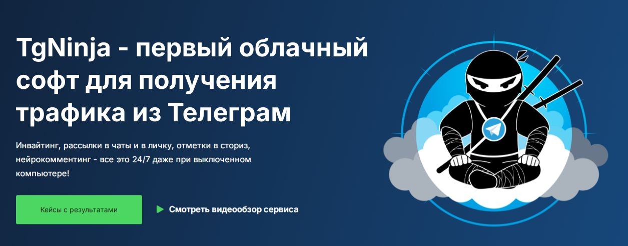 TgNinja - Облачный софт