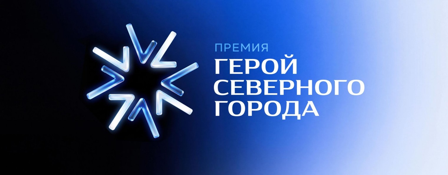 Герой Северного города