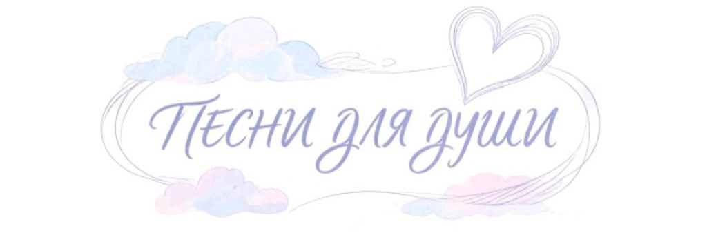 Песни для Души