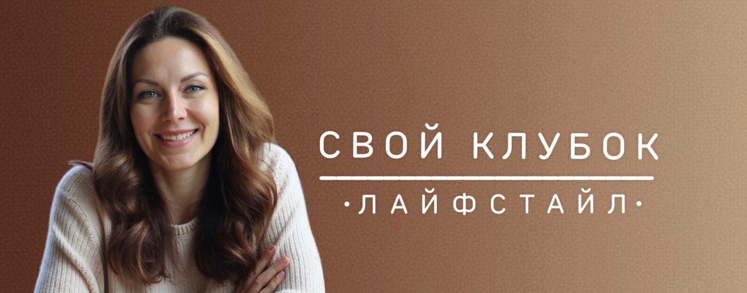 Свой Клубок