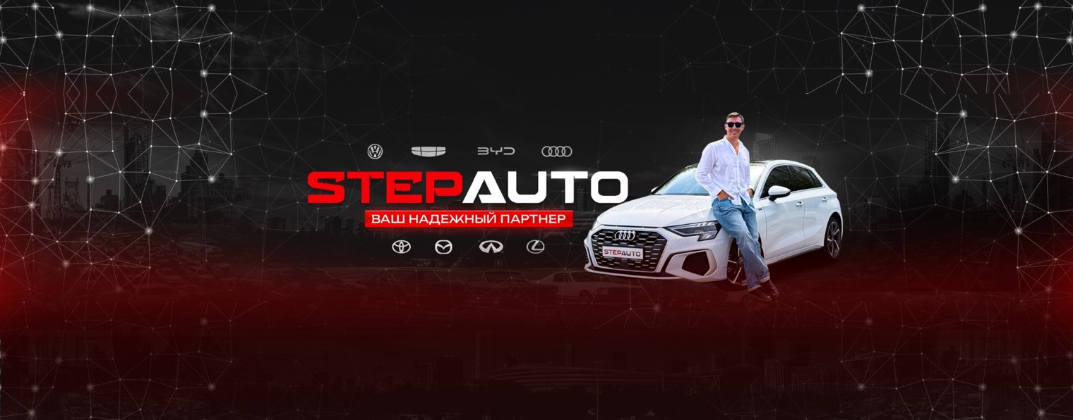 StepAuto - Авто под заказ из Китая и Южной Кореи