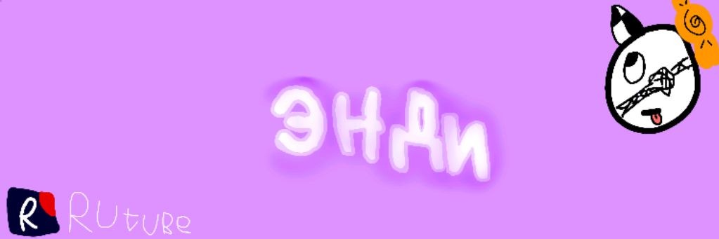 °•🤍💜Энди💜🤍•°