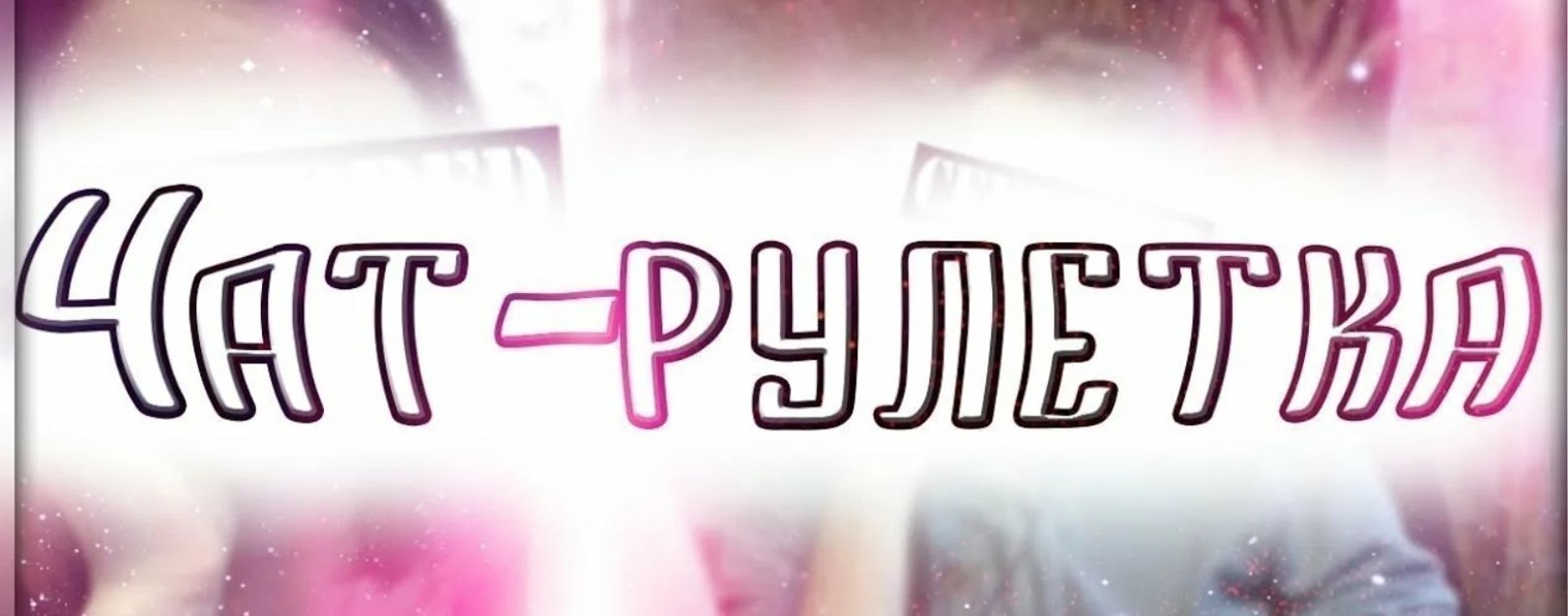 ЧАТ РУЛЕТКА С 404