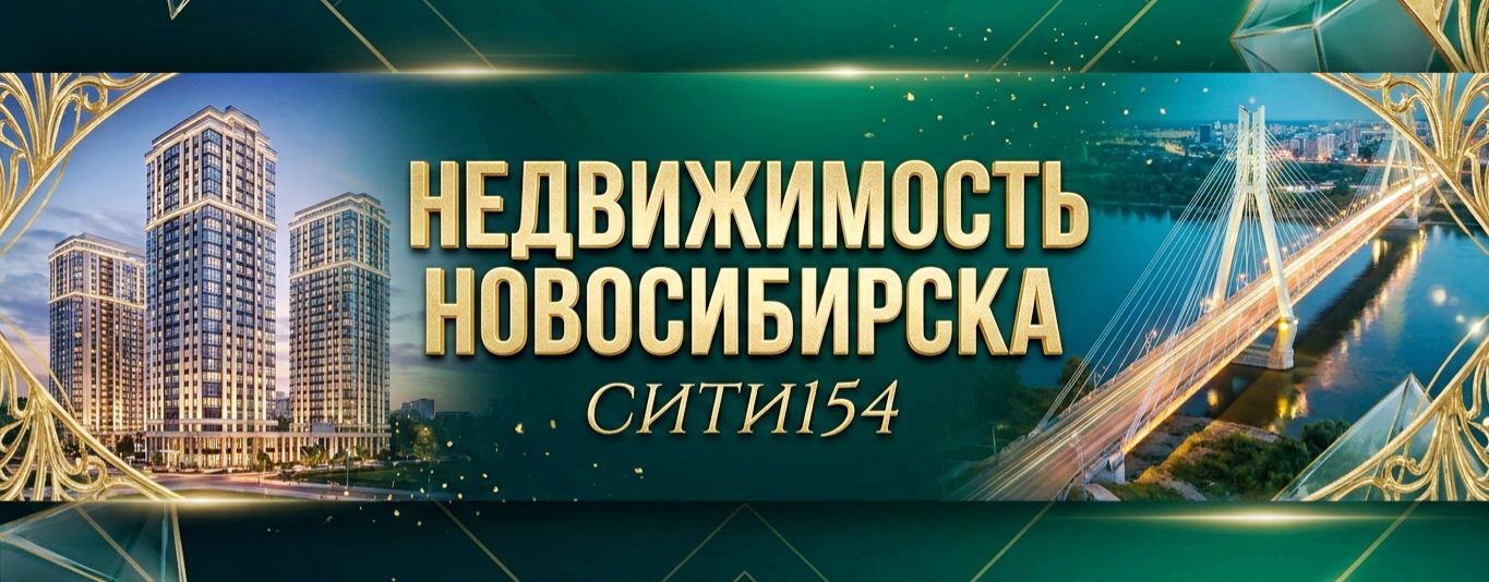 Новосибирск Сити154 Недвижимость Жилье Сity154 НСК