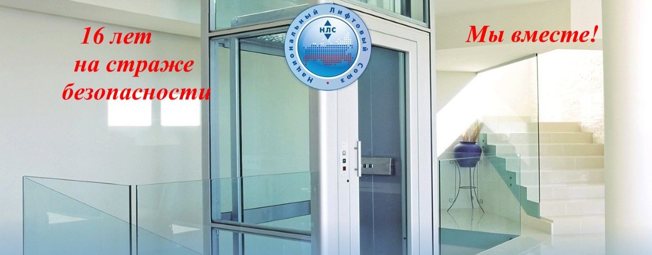 Национальный Лифтовый Союз