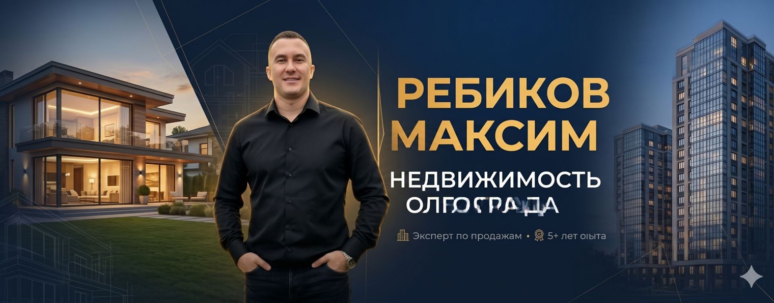 Ребиков Максим | Агент в мире недвижимости