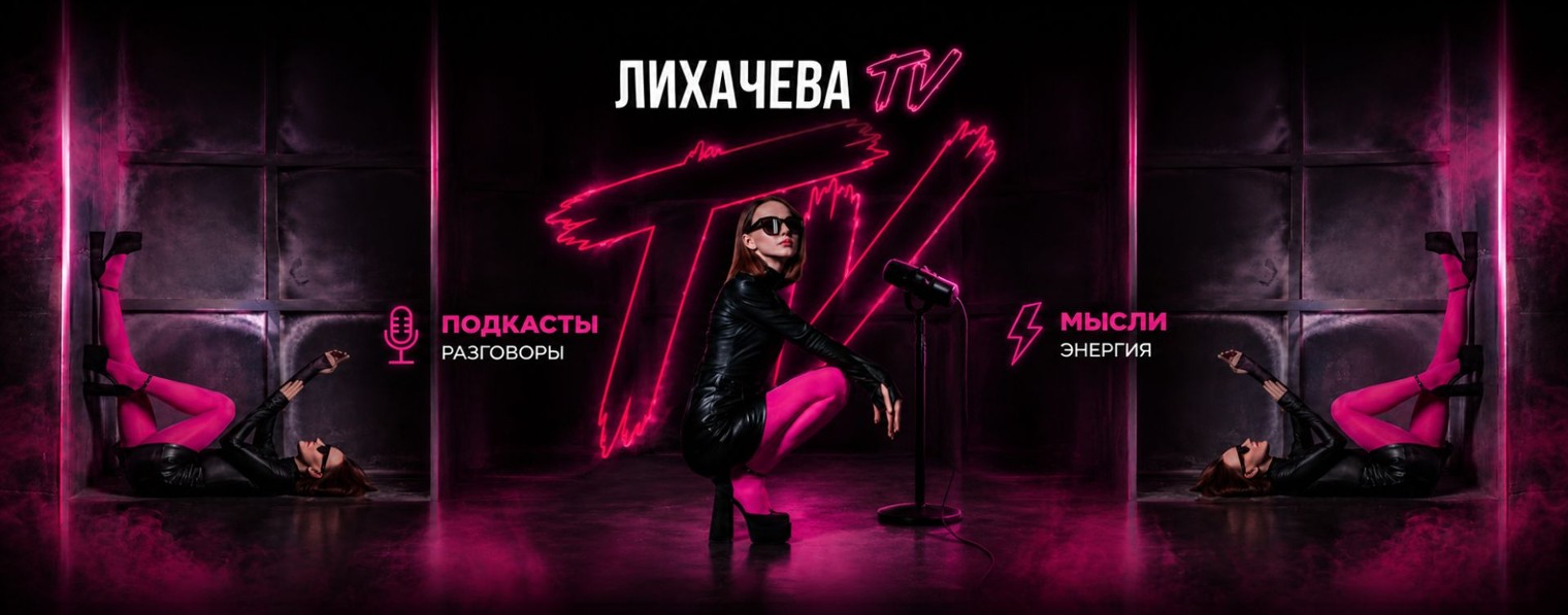 ЛИХАЧЕВА TV: маркетинг и продвижение