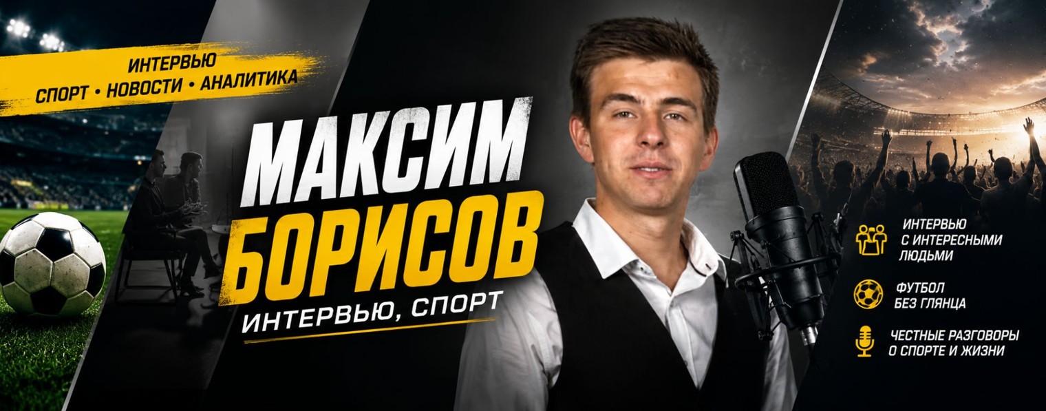 Максим Борисов | Интервью, спорт