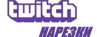 Twitch нарезки