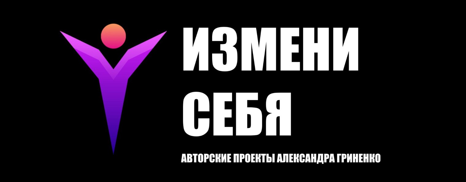 Архитектор здоровья | Александр Гриненко