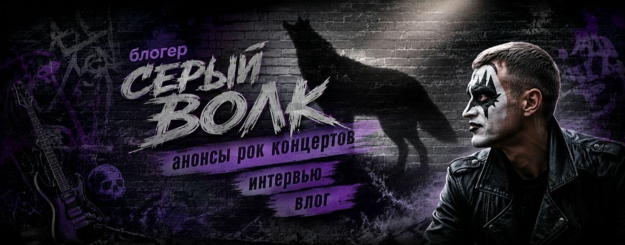 Блогер Серый Волк