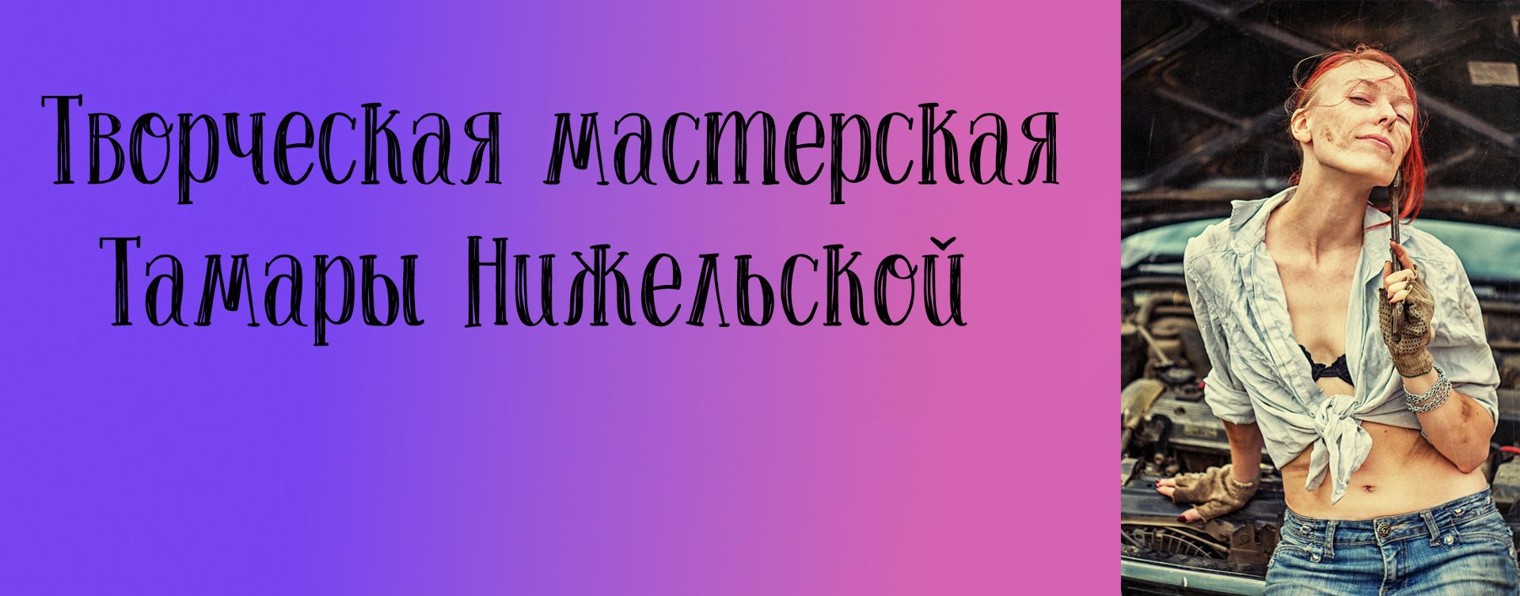 Фотохудожник Тамара Нижельская
