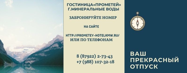 Гостиница "Прометей"
