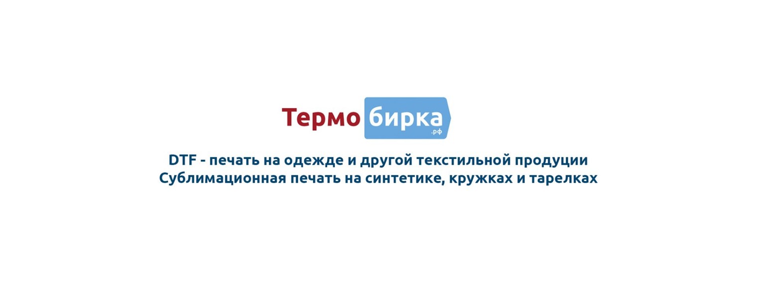 Термобирка - печать на одежде, кружках и тарелках