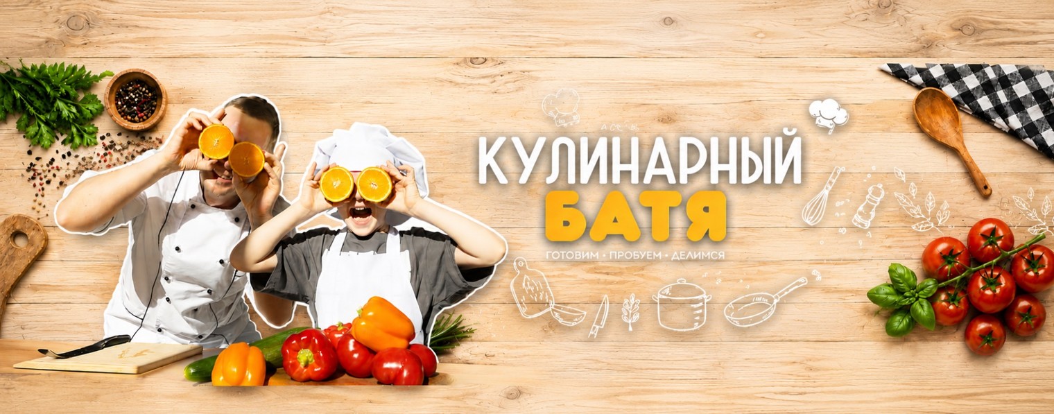 Кулинарный Батя | Простые рецепты