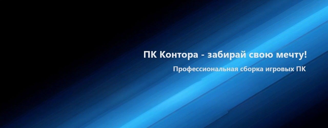ПК Контора