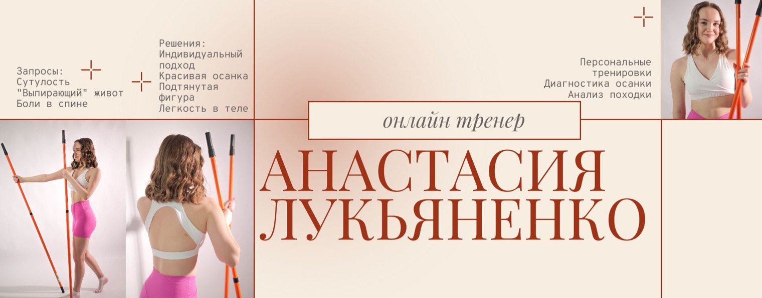 Настя | Онлайн-тренер по осанке