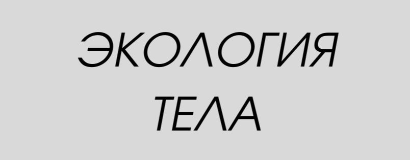 Экология тела