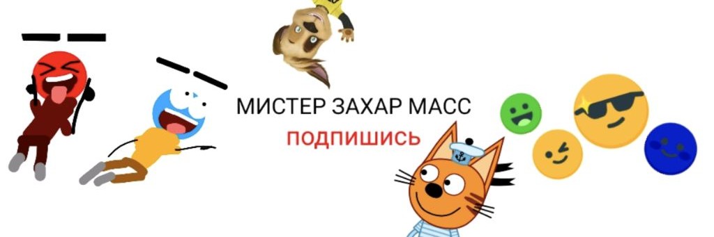 МИСТЕР ЗАХАР МАСС