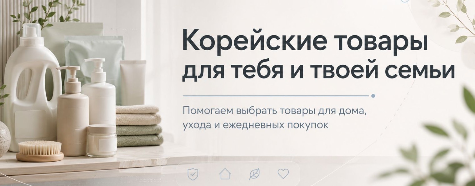 Корейские товары для тебя и твоей семьи