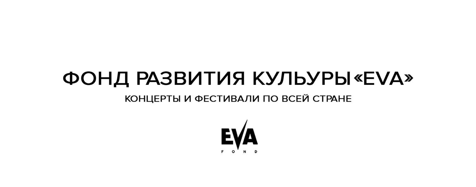 Фонд развития культуры «Ева»