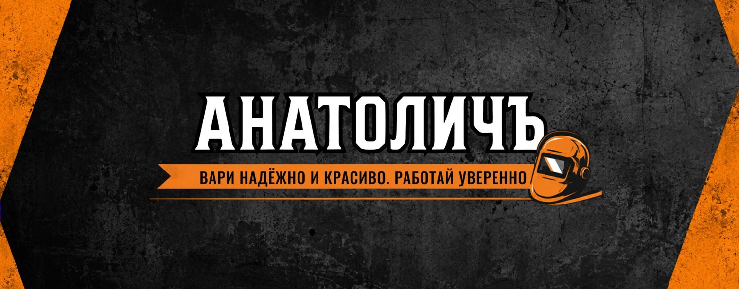 АНАТОЛИЧЪ • ШКОЛА СВАРКИ • МОСКВА