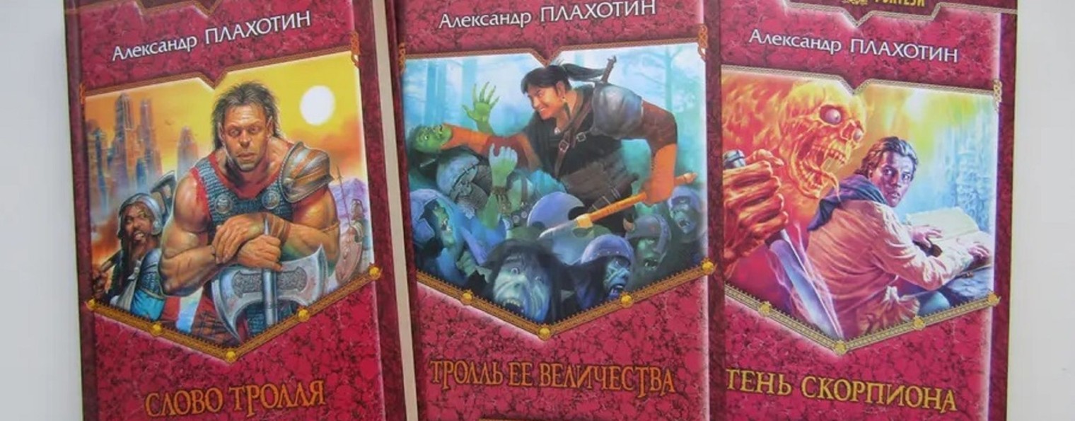 Александр САНЫЧ Плахотин
