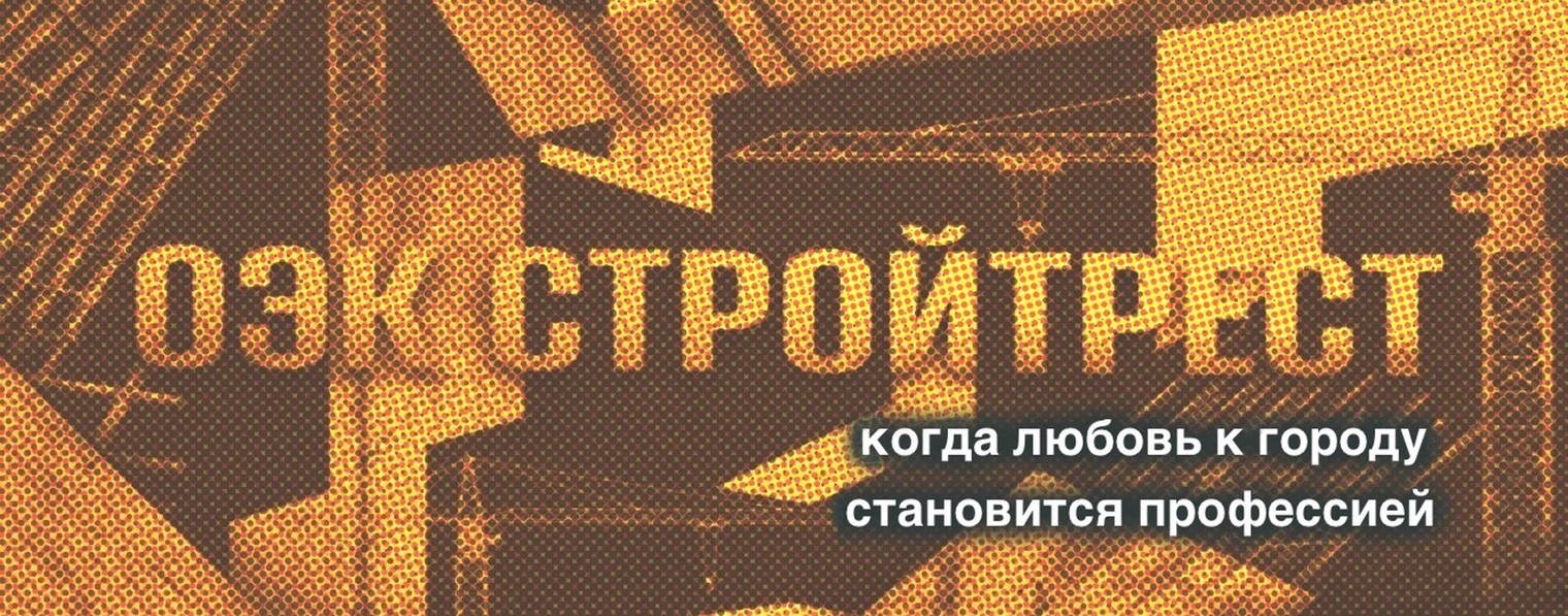 ОЭК Стройтрест