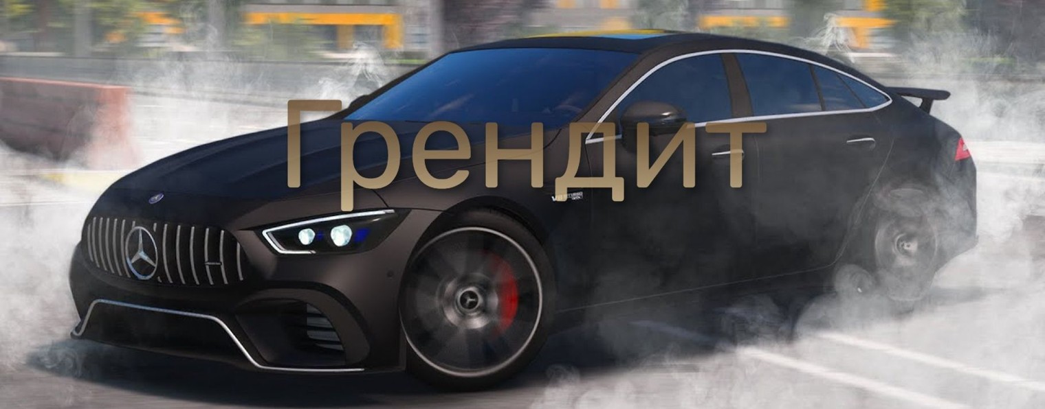 Грендит