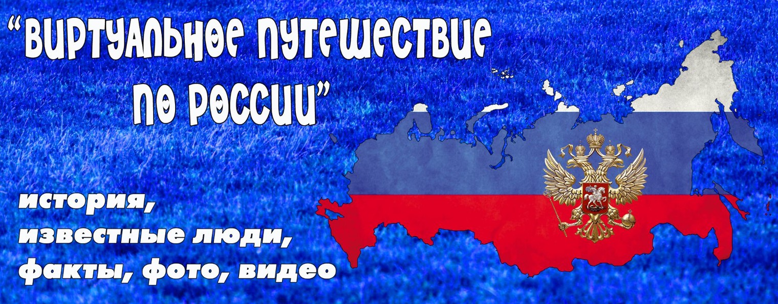 ВИРТУАЛЬНОЕ ПУТЕШЕСТВИЕ ПО РОССИИ