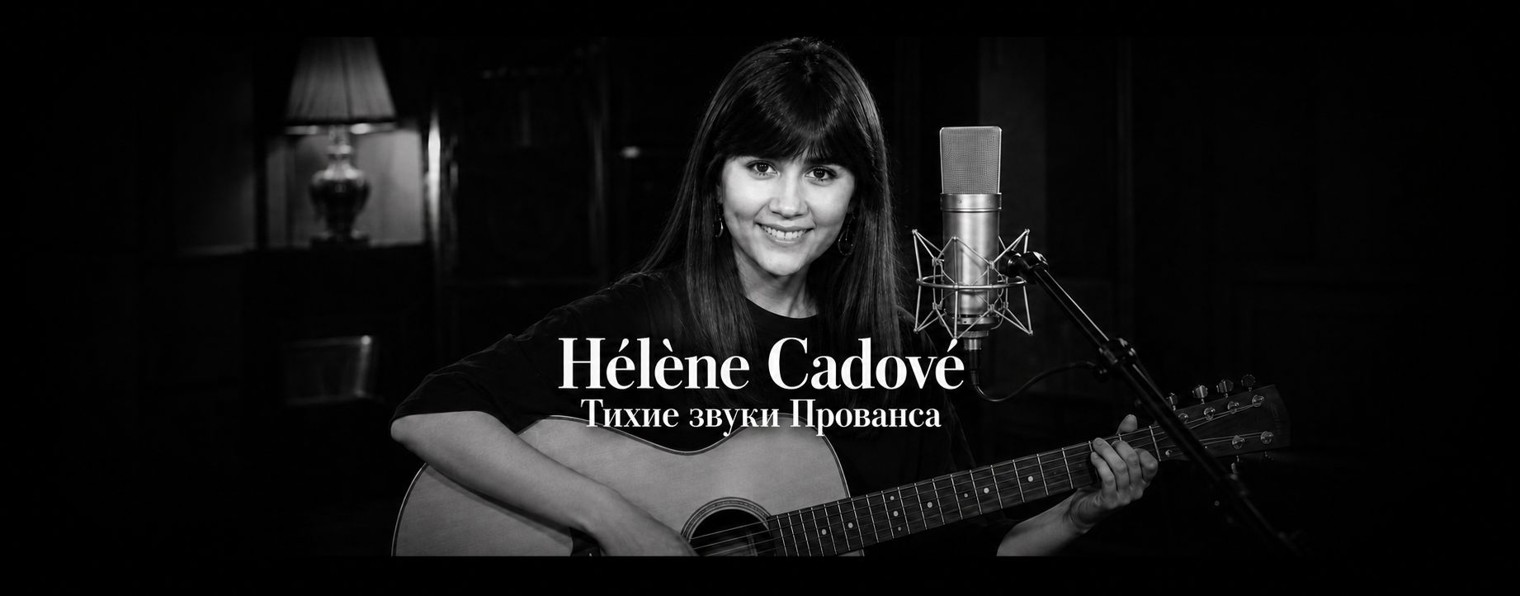 Hélène Cadové | Тихие звуки Прованса