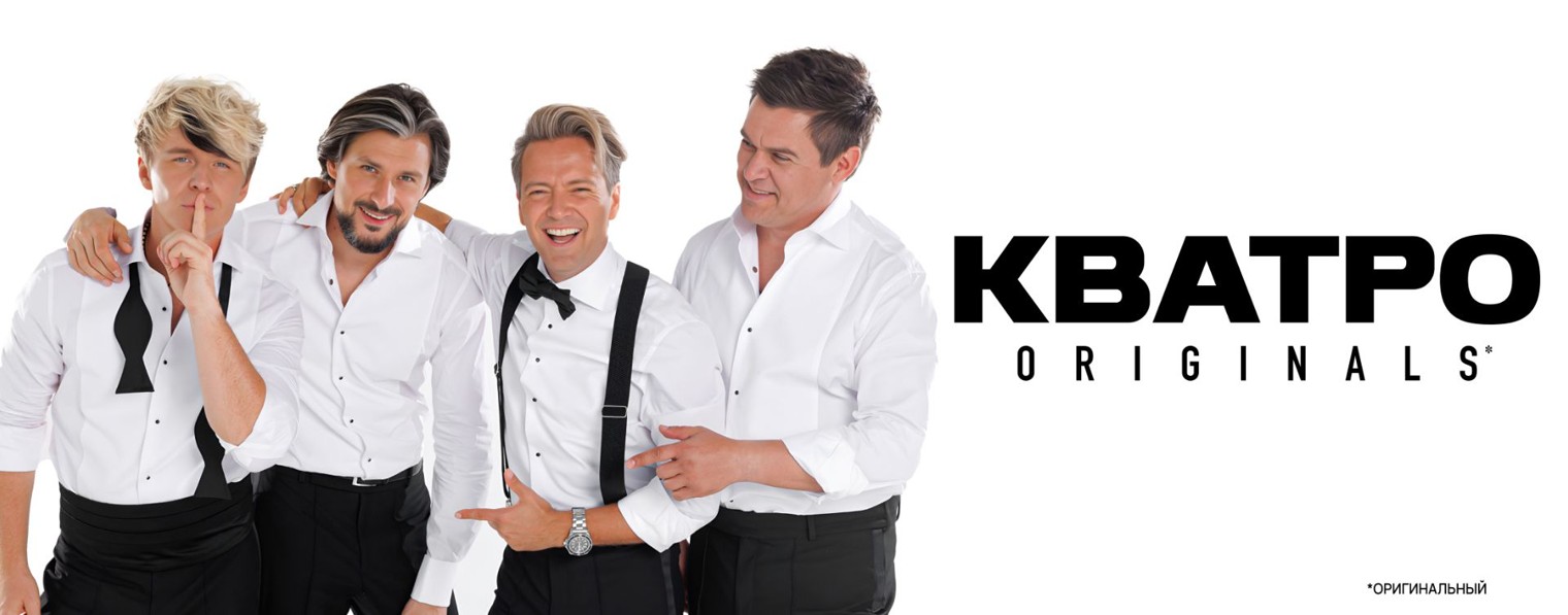 КВАТРО Originals