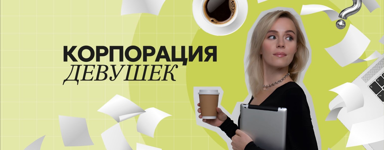 Корпорация девушек