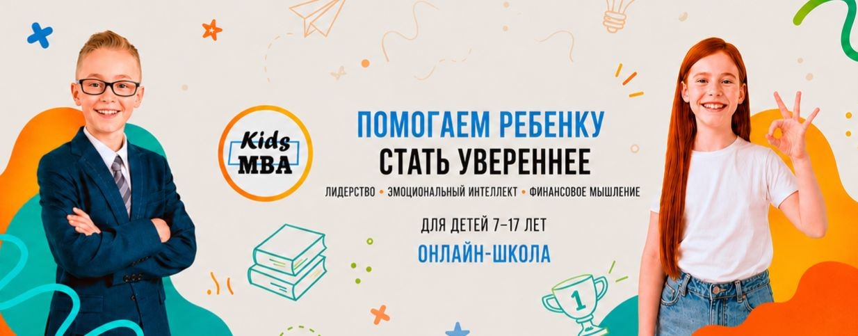 Kids MBA школа навыков успеха