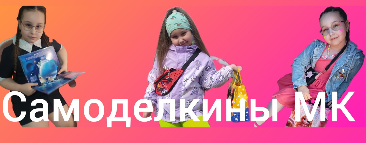 Самоделкины МК